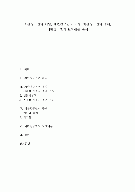 [재판청구권][재판][소송][법원][청구권][재판청구권 개념][재판청구권 유형][재판청구권 주체][재판청구권 보장내용]재판청구권의 개념, 재판청구권의 유형, 재판청구권의 주체, 재판청구권의 보장내용 분석