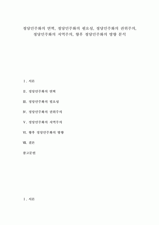 [정당민주화][정당][민주화][정당민주화 연혁][정당민주화 필요성][권위주의][지역주의]정당민주화의 연혁, 정당민주화의 필요성, 정당민주화의 권위주의, 정당민주화의 지역주의, 향후 정당민주화의 방향 분석