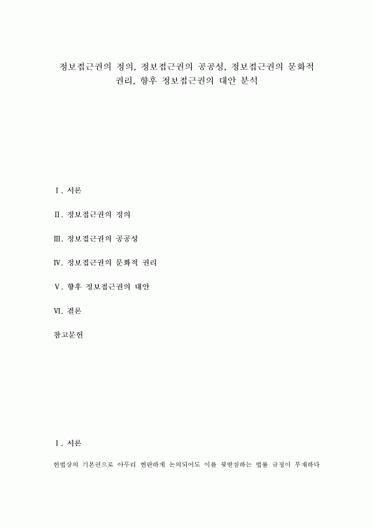 [정보접근권][정보][정보접근권 정의][정보접근권 공공성][정보접근권 문화적 권리][향후 정보접근권 대안]정보접근권의 정의, 정보접근권의 공공성, 정보접근권의 문화적 권리, 향후 정보접근권의 대안 분석