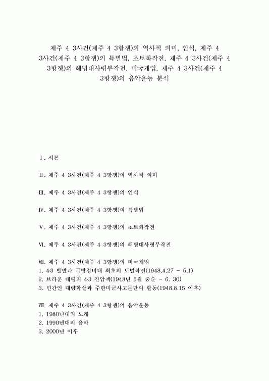 제주 4 3사건(제주 4 3항쟁)의 역사적 의미, 인식, 제주 4 3사건(제주 4 3항쟁)의 특별법, 초토화작전, 제주 4 3사건(제주 4 3항쟁)의 해병대사령부작전, 미국개입, 제주 4 3사건(제주 4 3항쟁)의 음악운동 분석