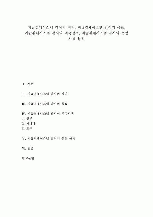 [지급결제시스템 감시][지급결제시스템][감시][결제시스템][지급][결제][정책]지급결제시스템 감시의 정의, 지급결제시스템 감시의 목표, 지급결제시스템 감시의 외국정책, 지급결제시스템 감시의 운영 사례 분석