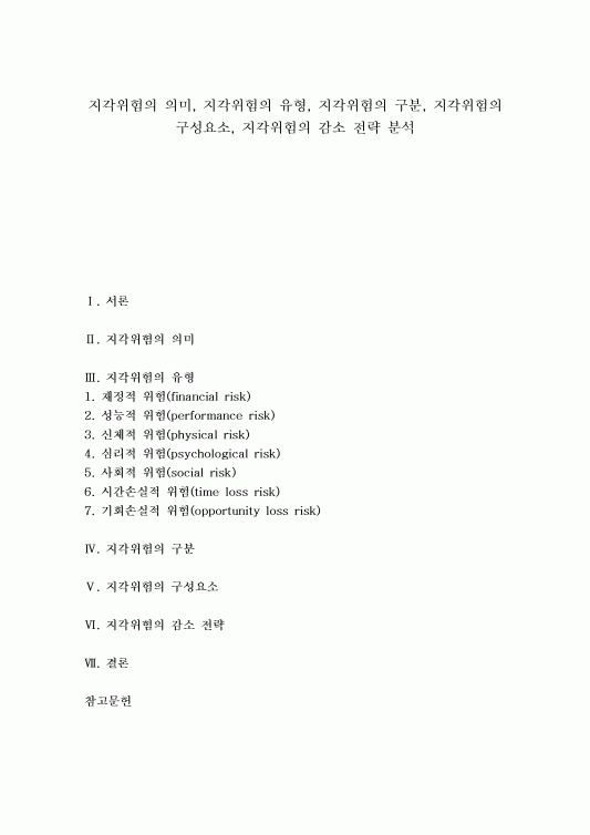 [지각위험][지각][위험][지각위험 의미][지각위험 유형][지각위험 구분][지각위험 구성요소][감소 전략]지각위험의 의미, 지각위험의 유형, 지각위험의 구분, 지각위험의 구성요소, 지각위험의 감소 전략 분석