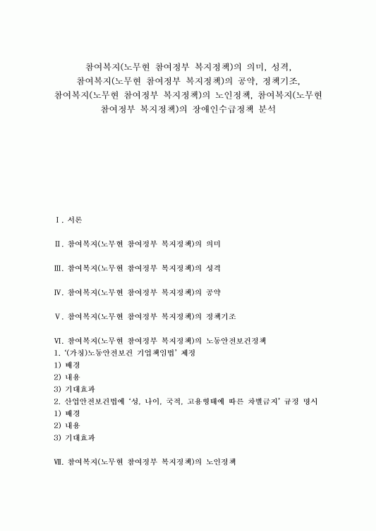 참여복지(노무현 참여정부 복지정책)의 의미, 성격, 참여복지(노무현 참여정부 복지정책)의 공약, 정책기조, 참여복지(노무현 참여정부 복지정책)의 노인정책, 참여복지(노무현 참여정부 복지정책) 장애인수급정책