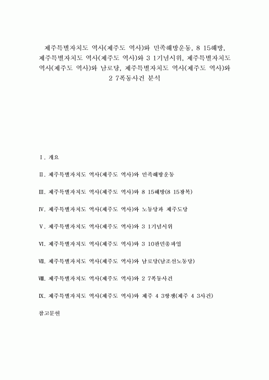 제주특별자치도 역사(제주도 역사)와 민족해방운동, 8 15해방, 제주특별자치도 역사(제주도 역사)와 3 1기념시위, 제주특별자치도 역사(제주도 역사)와 남로당, 제주특별자치도 역사(제주도 역사)와 2 7폭동사건