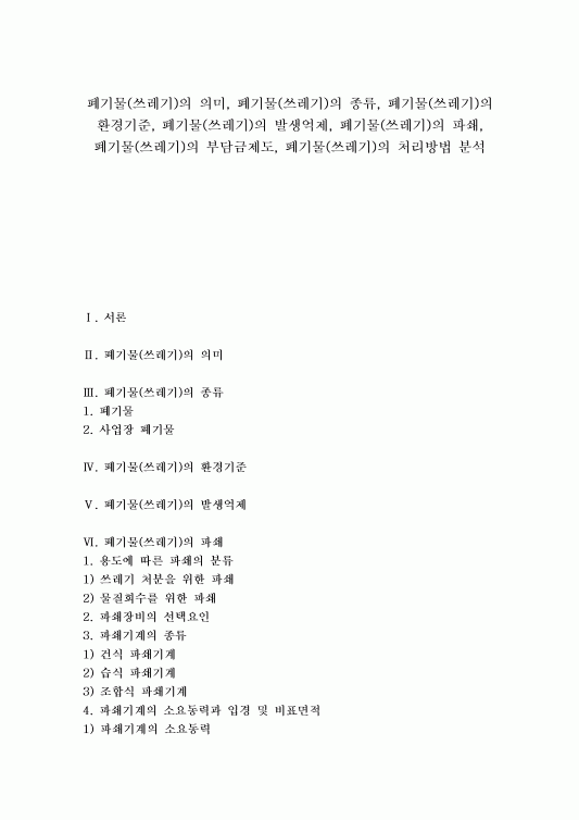 [폐기물][쓰레기]폐기물(쓰레기)의 의미, 폐기물(쓰레기)의 종류, 폐기물(쓰레기)의 환경기준, 폐기물(쓰레기)의 발생억제, 폐기물(쓰레기)의 파쇄, 폐기물(쓰레기)의 부담금제도, 폐기물(쓰레기)의 처리방법 분석