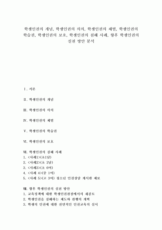 [학생인권][체벌][학습권][학생인권 보호][학생인권 침해 사례]학생인권의 개념, 학생인권의 의의, 학생인권의 체벌, 학생인권의 학습권, 학생인권의 보호, 학생인권의 침해 사례, 향후 학생인권의 실천 방안 분석
