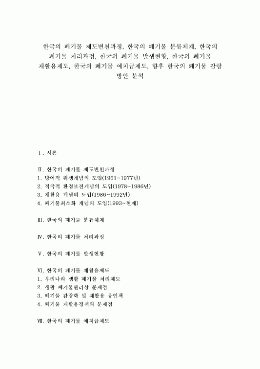 [한국 폐기물]한국의 폐기물 제도변천과정, 한국의 폐기물 분류체계, 한국의 폐기물 처리과정, 한국의 폐기물 발생현황, 한국의 폐기물 재활용제도, 한국의 폐기물 예치금제도, 향후 한국의 폐기물 감량 방안 분석