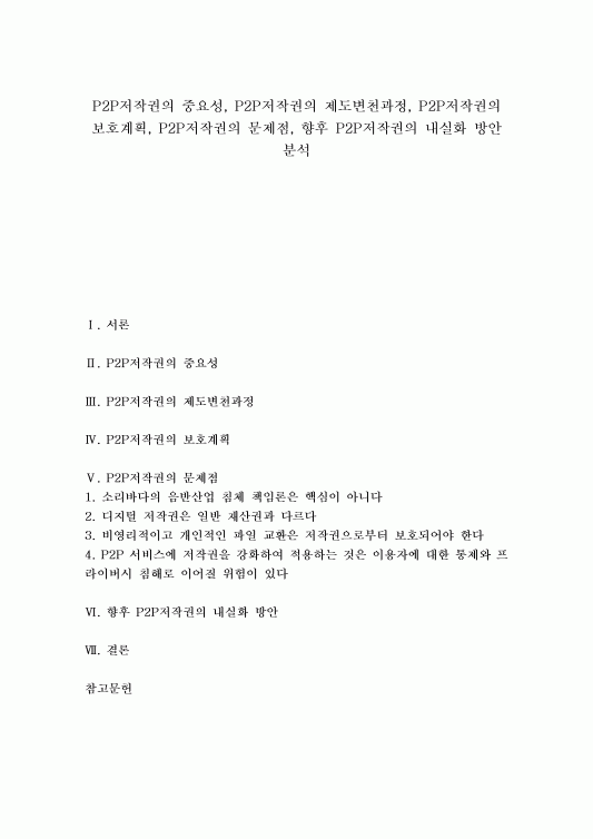 [P2P저작권][P2P][저작권][P2P저작권 중요성][P2P저작권 제도변천과정]P2P저작권의 중요성, P2P저작권의 제도변천과정, P2P저작권의 보호계획, P2P저작권의 문제점, 향후 P2P저작권의 내실화 방안 분석