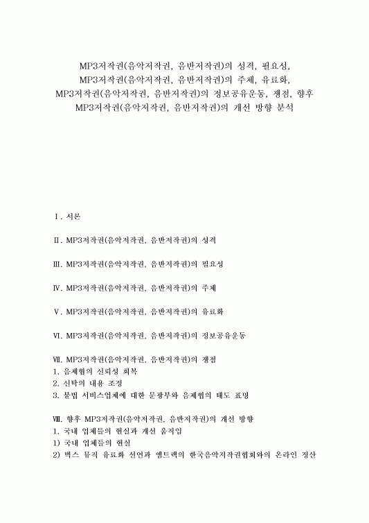 MP3저작권(음악저작권, 음반저작권) 성격, 필요성, MP3저작권(음악저작권, 음반저작권) 주체, 유료화, MP3저작권(음악저작권, 음반저작권) 정보공유운동, 쟁점, MP3저작권(음악저작권, 음반저작권) 개선 방향