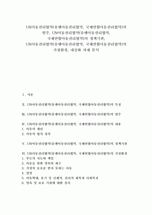 UN아동권리협약(유엔아동권리협약, 국제연합아동권리협약) 범주, UN아동권리협약(유엔아동권리협약, 국제연합아동권리협약) 정책기관, UN아동권리협약(유엔아동권리협약, 국제연합아동권리협약) 내실화 과제