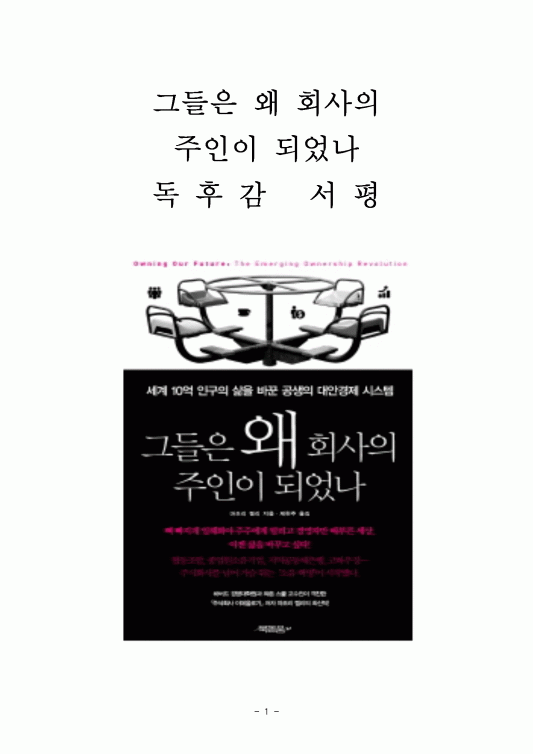 그들은 왜  회사의 주인이 되었나 ,독후감 감상문 서평,마조리 켈리,회사제출용