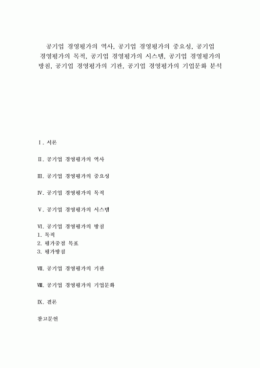 [공기업 경영평가]공기업 경영평가의 역사, 공기업 경영평가의 중요성, 공기업 경영평가의 목적, 공기업 경영평가의 시스템, 공기업 경영평가의 방침, 공기업 경영평가의 기관, 공기업 경영평가의 기업문화 분석