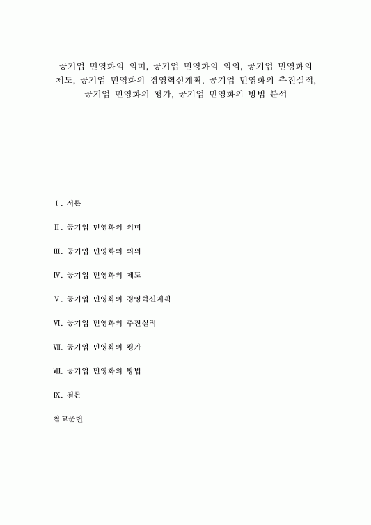 [공기업 민영화][공기업][민영화]공기업 민영화의 의미, 공기업 민영화의 의의, 공기업 민영화의 제도, 공기업 민영화의 경영혁신계획, 공기업 민영화의 추진실적, 공기업 민영화의 평가, 공기업 민영화의 방법 분석