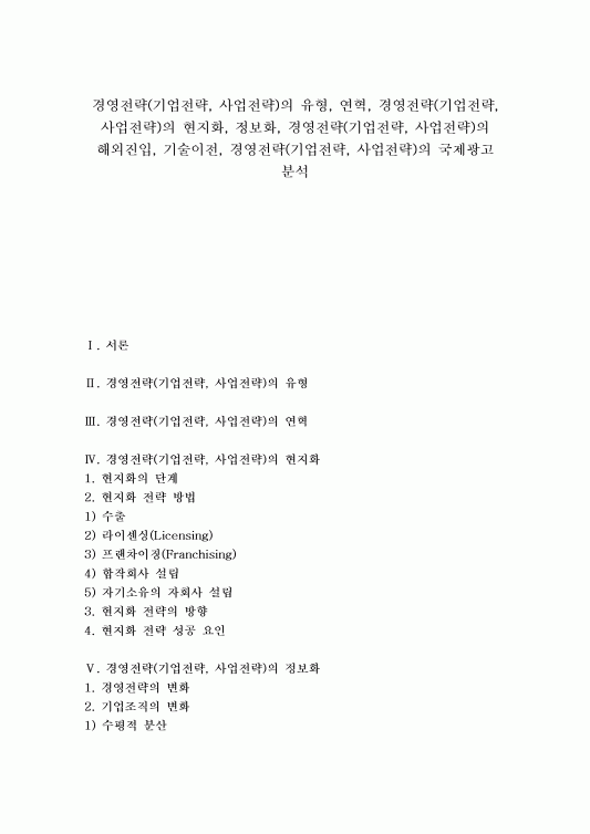 [경영전략][기업전략]경영전략(기업전략, 사업전략)의 유형, 연혁, 경영전략(기업전략, 사업전략)의 현지화, 정보화, 경영전략(기업전략, 사업전략)의 해외진입, 기술이전, 경영전략(기업전략, 사업전략)의 국제광고