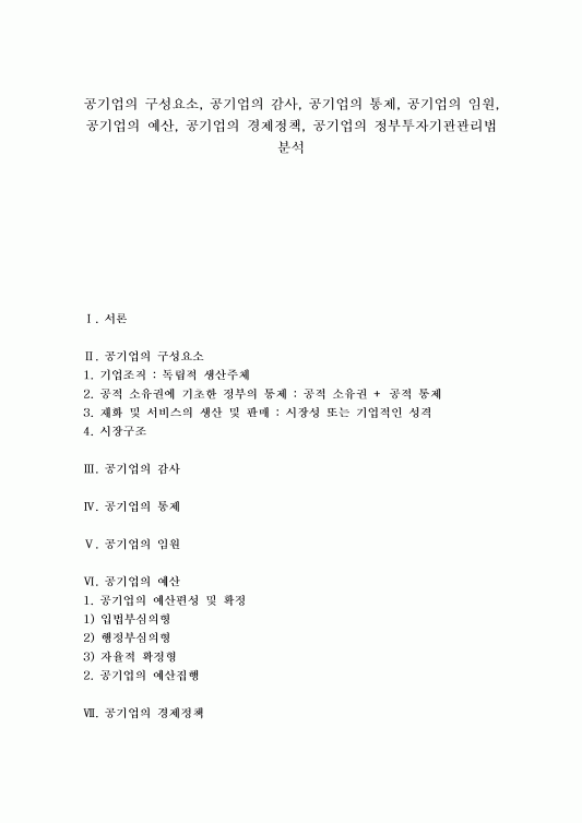 [공기업][기업][감사][통제][임원][예산][경제정책][정부투자기관관리법]공기업의 구성요소, 공기업의 감사, 공기업의 통제, 공기업의 임원, 공기업의 예산, 공기업의 경제정책, 공기업의 정부투자기관관리법 분석