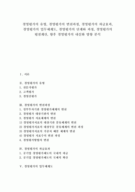 [경영평가][경영][업무체계도][평점계산]경영평가의 유형, 경영평가의 변천과정, 경영평가의 파급효과, 경영평가의 업무체계도, 경영평가의 단계와 과정, 경영평가의 평점계산, 향후 경영평가의 내실화 방향 분석