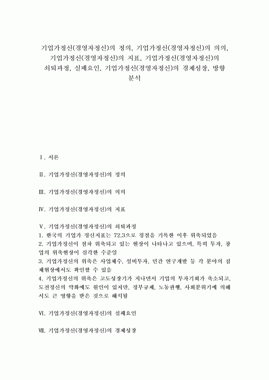 [기업가정신][기업]기업가정신(경영자정신)의 정의, 기업가정신(경영자정신)의 의의, 기업가정신(경영자정신)의 지표, 기업가정신(경영자정신)의 쇠퇴과정, 실패요인, 기업가정신(경영자정신)의 경제성장, 방향 분석