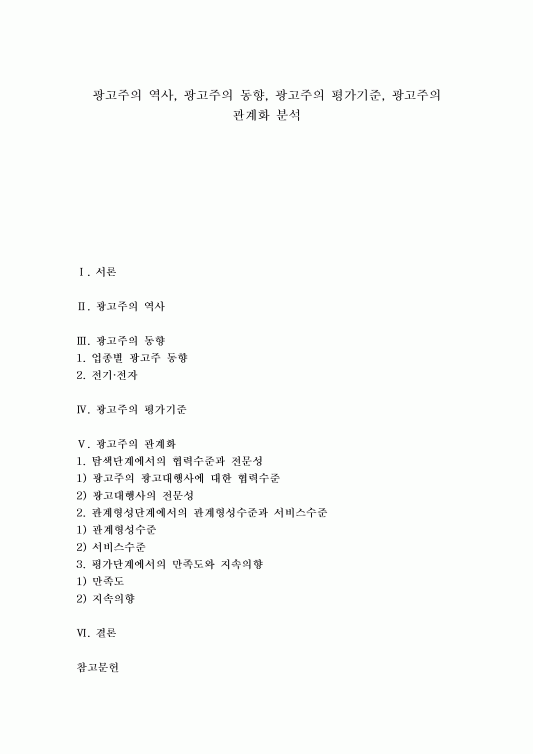 [광고주][광고][광고주 역사][광고주 동향][광고주 평가기준][광고주 관계화]광고주의 역사, 광고주의 동향, 광고주의 평가기준, 광고주의 관계화 분석(광고주, 광고, 광고주 역사, 광고주 동향, 광고주 평가기준)