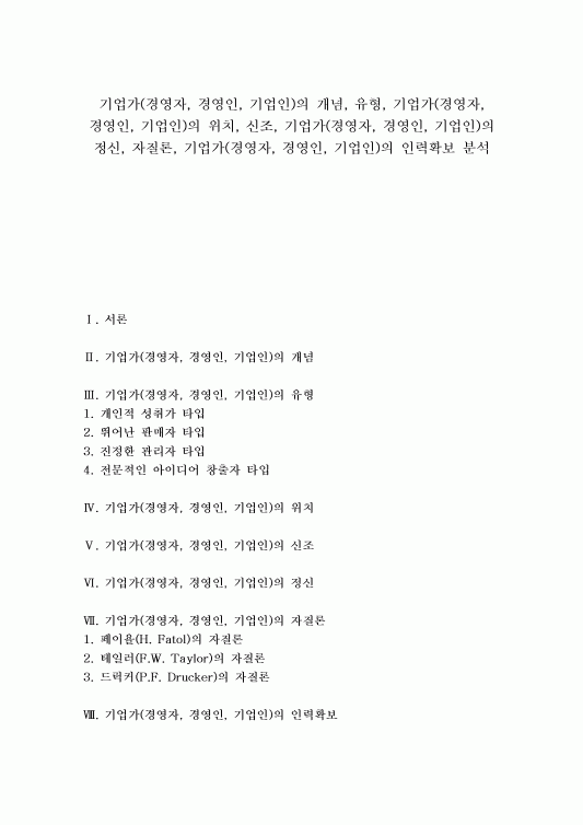 [기업가][경영자][기업]기업가(경영자, 경영인, 기업인)의 개념, 유형, 기업가(경영자, 경영인, 기업인)의 위치, 신조, 기업가(경영자, 경영인, 기업인)의 정신, 자질론, 기업가(경영자, 경영인, 기업인)의 인력확보