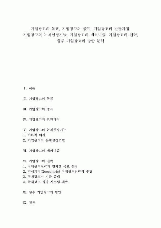 [기업광고][기업][광고][마케팅][홍보][PR]기업광고의 목표, 기업광고의 종류, 기업광고의 발달과정, 기업광고의 논제설정기능, 기업광고의 메커니즘, 기업광고의 전략, 향후 기업광고의 방안 분석(기업광고, 광고)