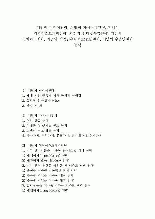 [기업전략][기업][미디어][가치극대]기업의 미디어전략, 기업의 가치극대전략, 기업의 경영리스크회피전략, 기업의 인터넷사업전략, 기업의 국제광고전략, 기업의 기업인수합병(M&A)전략, 기업의 수출입전략