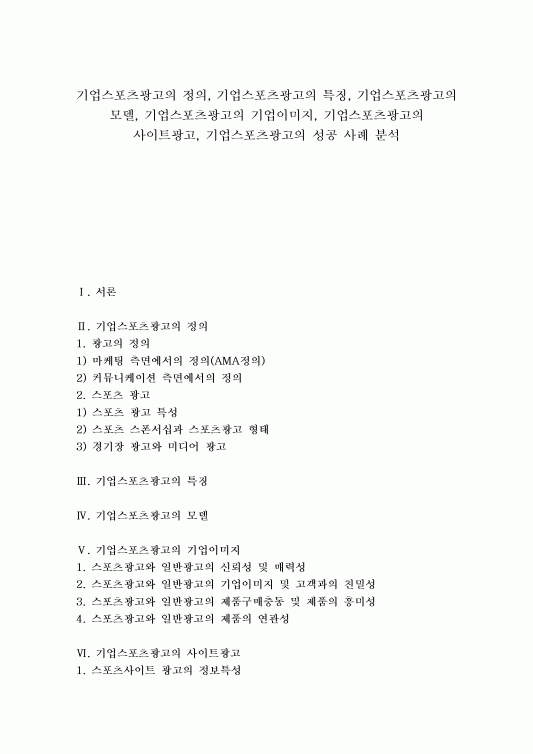 [기업스포츠광고][기업][스포츠광고]기업스포츠광고의 정의, 기업스포츠광고의 특징, 기업스포츠광고의 모델, 기업스포츠광고의 기업이미지, 기업스포츠광고의 사이트광고, 기업스포츠광고의 성공 사례 분석