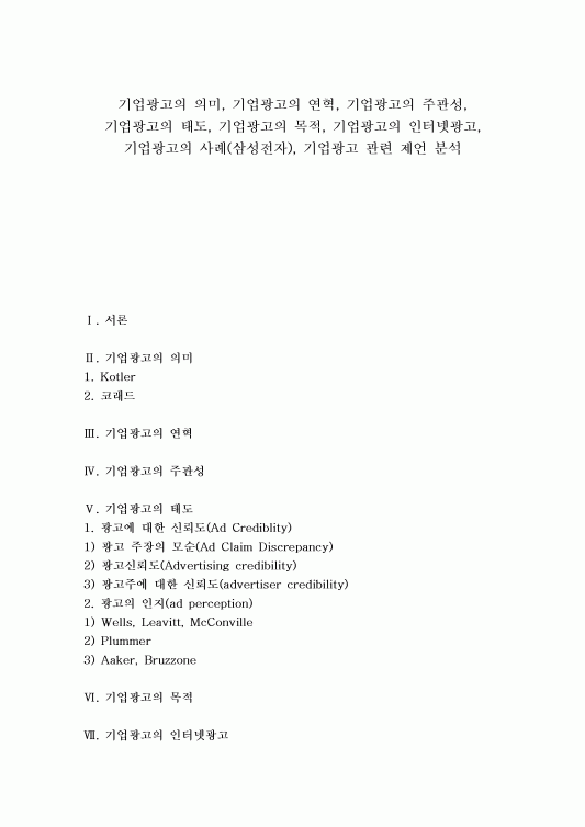 [기업광고][기업][광고][인터넷광고][삼성전자]기업광고의 의미, 기업광고의 연혁, 기업광고의 주관성, 기업광고의 태도, 기업광고의 목적, 기업광고의 인터넷광고, 기업광고의 사례(삼성전자), 기업광고 관련 제언