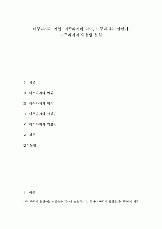 [미꾸라지][미꾸라지 어원][미꾸라지 먹이][미꾸라지 산란기][미꾸라지 약용법]미꾸라지의 어원, 미꾸라지의 먹이, 미꾸라지의 산란기, 미꾸라지의 약용법 분석(미꾸라지, 미꾸라지 어원, 미꾸라지 먹이, 약용법)