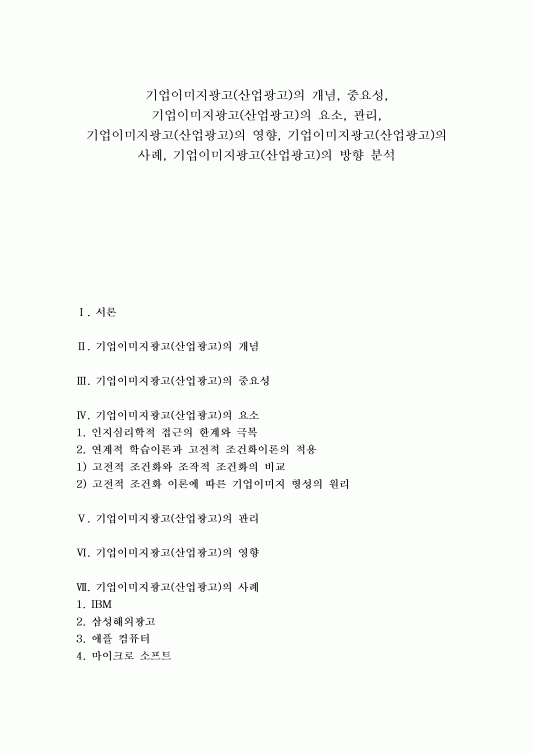 [기업이미지광고]기업이미지광고(산업광고)의 개념, 중요성, 기업이미지광고(산업광고)의 요소, 관리, 기업이미지광고(산업광고)의 영향, 기업이미지광고(산업광고)의 사례, 기업이미지광고(산업광고)의 방향 분석