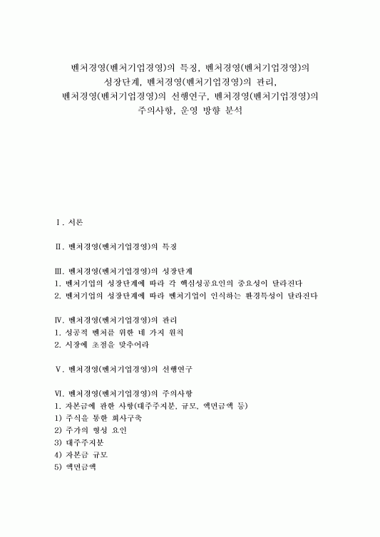 [벤처기업경영]벤처경영(벤처기업경영)의 특징, 벤처경영(벤처기업경영)의 성장단계, 벤처경영(벤처기업경영)의 관리, 벤처경영(벤처기업경영)의 선행연구, 벤처경영(벤처기업경영)의 주의사항, 운영 방향 분석