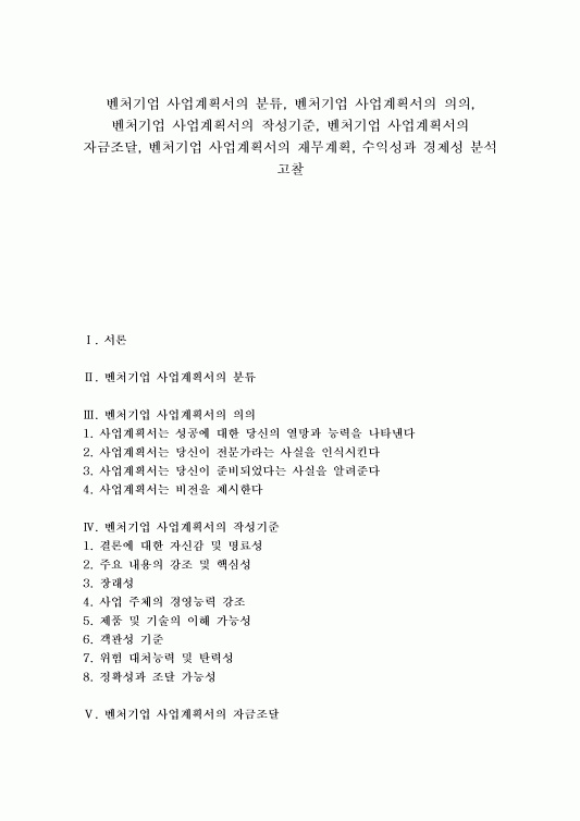 [벤처기업 사업계획서]벤처기업 사업계획서의 분류, 벤처기업 사업계획서의 의의, 벤처기업 사업계획서의 작성기준, 벤처기업 사업계획서의 자금조달, 벤처기업 사업계획서의 재무계획, 수익성과 경제성 분석 고찰