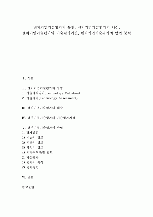 [벤처기업기술평가][벤처기업][기술평가][벤처기업기술평가 유형][벤처기업기술평가 대상]벤처기업기술평가의 유형, 벤처기업기술평가의 대상, 벤처기업기술평가의 기술평가기관, 벤처기업기술평가의 방법