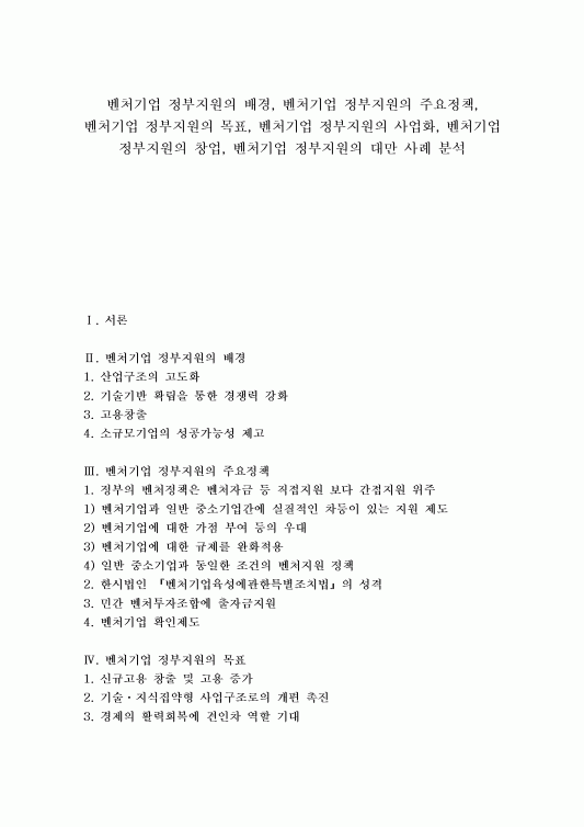 [벤처기업 정부지원][벤처기업]벤처기업 정부지원의 배경, 벤처기업 정부지원의 주요정책, 벤처기업 정부지원의 목표, 벤처기업 정부지원의 사업화, 벤처기업 정부지원의 창업, 벤처기업 정부지원의 대만 사례 분석