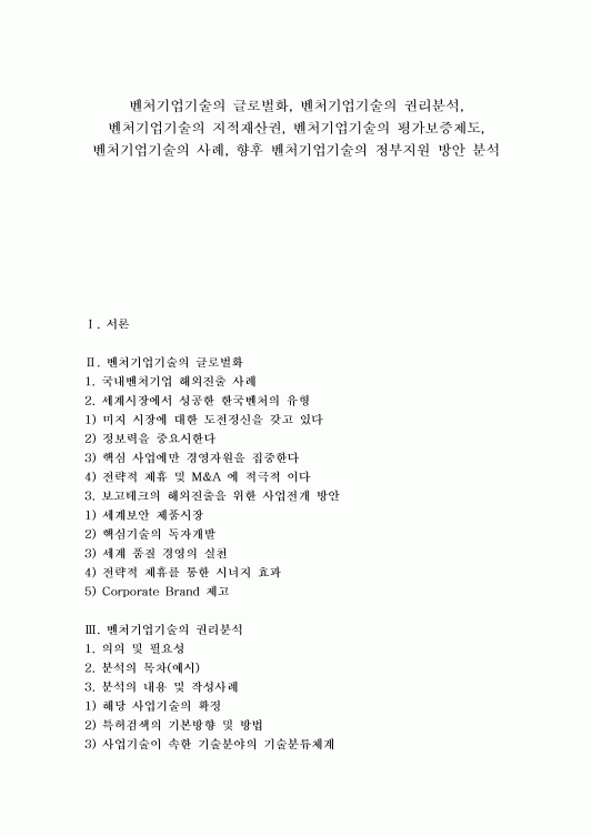 [벤처기업기술][벤처기업][기술]벤처기업기술의 글로벌화, 벤처기업기술의 권리분석, 벤처기업기술의 지적재산권, 벤처기업기술의 평가보증제도, 벤처기업기술의 사례, 향후 벤처기업기술의 정부지원 방안 분석