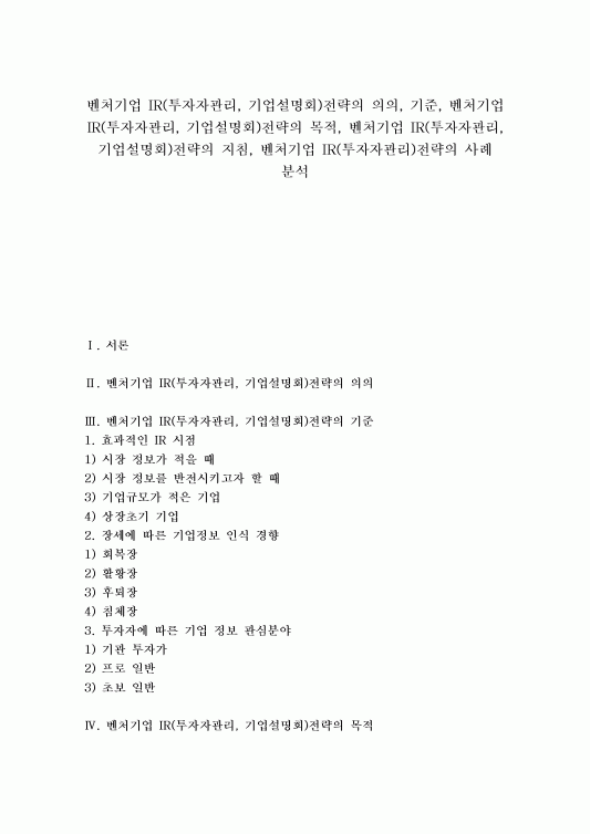 [벤처기업 IR]벤처기업 IR(투자자관리, 기업설명회)전략의 의의, 기준, 벤처기업 IR(투자자관리, 기업설명회)전략의 목적, 벤처기업 IR(투자자관리, 기업설명회)전략의 지침, 벤처기업 IR(투자자관리)전략의 사례
