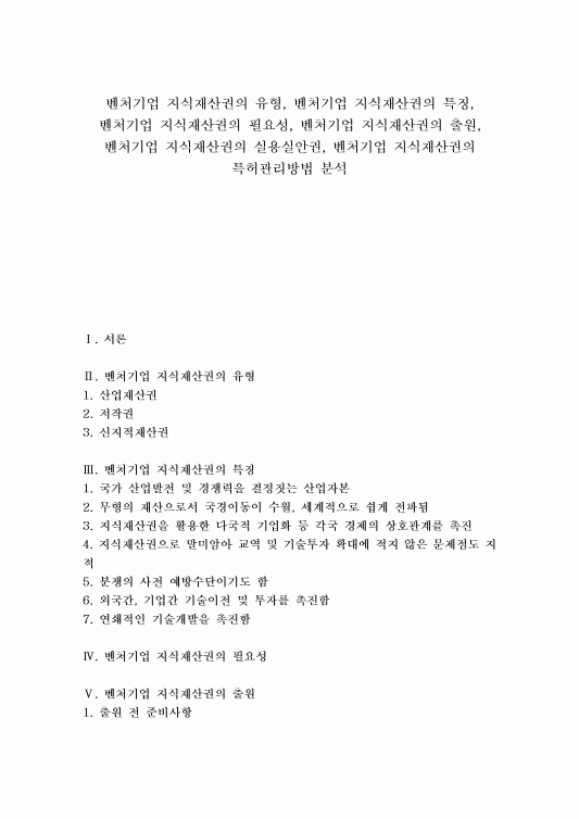 [지식재산권]벤처기업 지식재산권의 유형, 벤처기업 지식재산권의 특징, 벤처기업 지식재산권의 필요성, 벤처기업 지식재산권의 출원, 벤처기업 지식재산권의 실용실안권, 벤처기업 지식재산권의 특허관리방법 분석