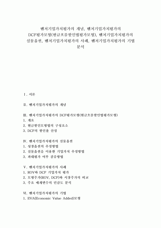 [벤처기업가치평가][벤처기업]벤처기업가치평가의 개념, 벤처기업가치평가의 DCF평가모형(현금흐름할인법평가모형), 벤처기업가치평가의 실물옵션, 벤처기업가치평가의 사례, 벤처기업가치평가의 기법 분석