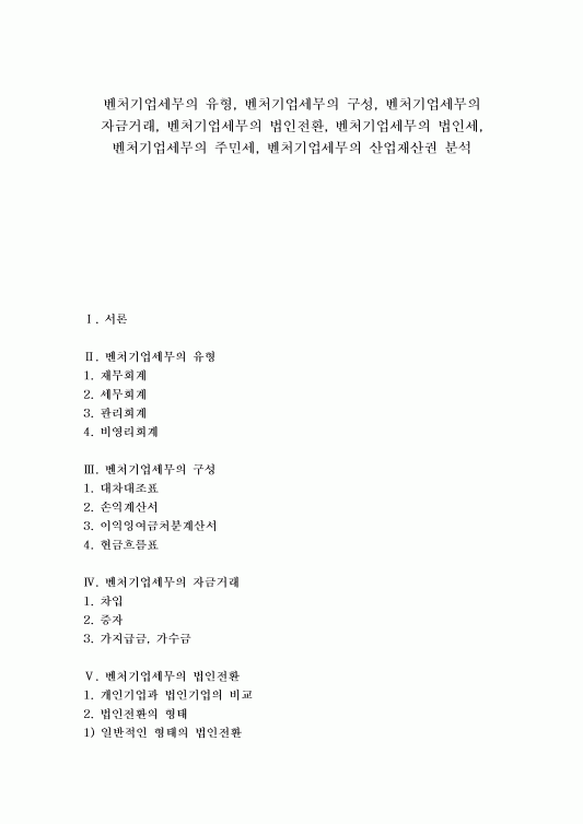 [벤처기업세무][벤처기업][세무]벤처기업세무의 유형, 벤처기업세무의 구성, 벤처기업세무의 자금거래, 벤처기업세무의 법인전환, 벤처기업세무의 법인세, 벤처기업세무의 주민세, 벤처기업세무의 산업재산권 분석