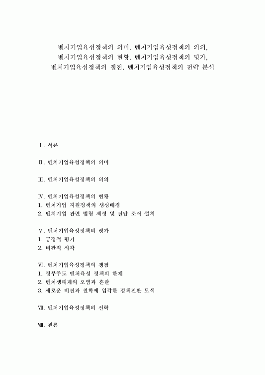 [벤처기업육성정책][벤처기업][벤처][기업]벤처기업육성정책의 의미, 벤처기업육성정책의 의의, 벤처기업육성정책의 현황, 벤처기업육성정책의 평가, 벤처기업육성정책의 쟁점, 벤처기업육성정책의 전략 분석