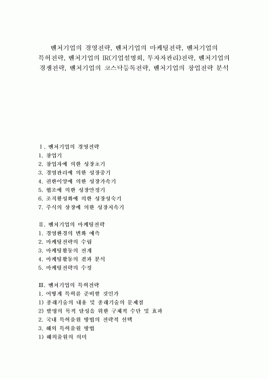 [벤처기업][벤처][기업]벤처기업의 경영전략, 벤처기업의 마케팅전략, 벤처기업의 특허전략, 벤처기업의 IR(기업설명회, 투자자관리)전략, 벤처기업의 경쟁전략, 벤처기업의 코스닥등록전략, 벤처기업의 창업전략