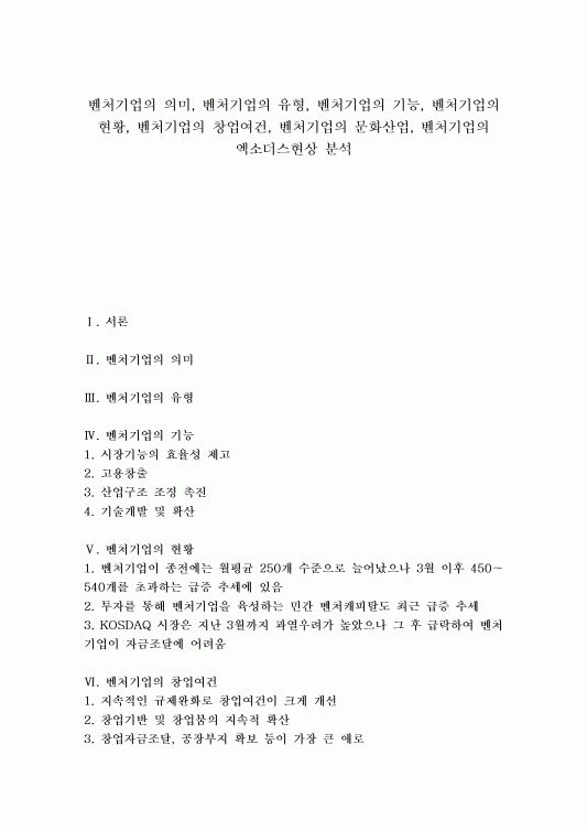 [벤처기업][기업][창업여건][창업][문화산업][엑소더스현상]벤처기업의 의미, 벤처기업의 유형, 벤처기업의 기능, 벤처기업의 현황, 벤처기업의 창업여건, 벤처기업의 문화산업, 벤처기업의 엑소더스현상 분석