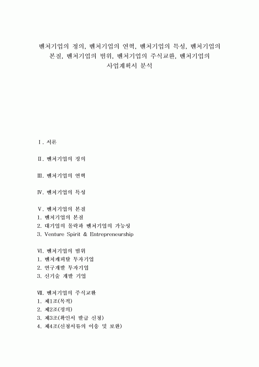 [벤처기업][벤처][기업][주식교환][주식][사업계획서][사업][창업]벤처기업의 정의, 벤처기업의 연혁, 벤처기업의 특성, 벤처기업의 본질, 벤처기업의 범위, 벤처기업의 주식교환, 벤처기업의 사업계획서 분석
