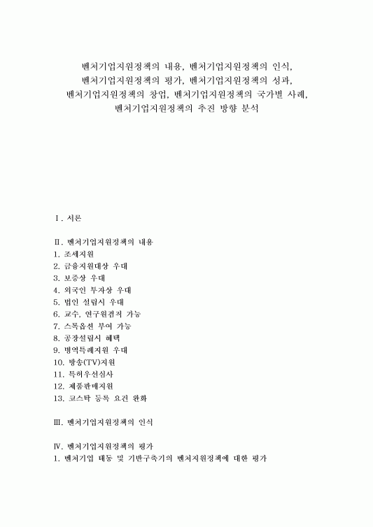 [벤처기업]벤처기업지원정책의 내용, 벤처기업지원정책의 인식, 벤처기업지원정책의 평가, 벤처기업지원정책의 성과, 벤처기업지원정책의 창업, 벤처기업지원정책의 국가별 사례, 벤처기업지원정책의 추진 방향