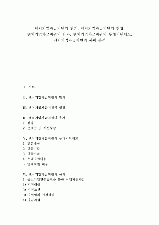 [벤처기업자금지원][벤처기업][자금지원][벤처][기업][자금]벤처기업자금지원의 단계, 벤처기업자금지원의 현황, 벤처기업자금지원의 융자, 벤처기업자금지원의 우대지원제도, 벤처기업자금지원의 사례 분석