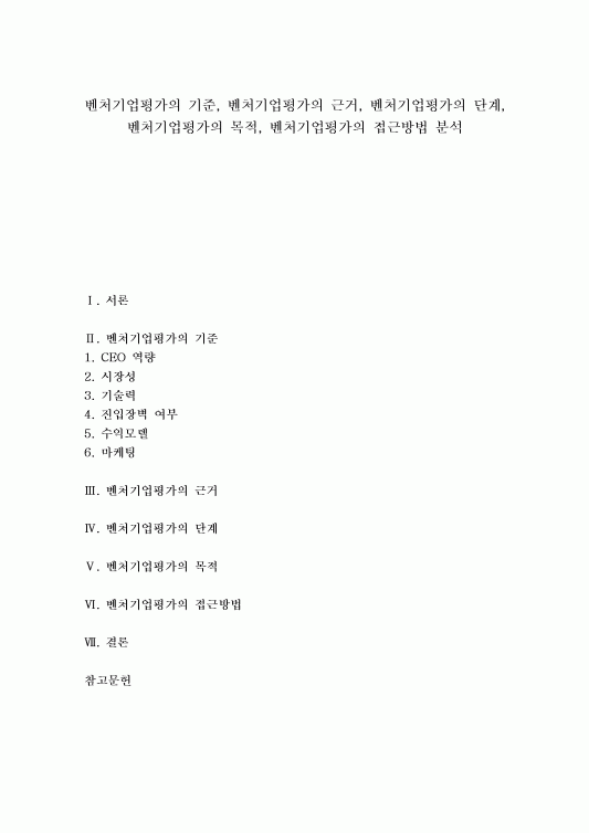 [벤처기업평가][벤처기업][기업][벤처기업평가 기준][벤처기업평가 근거][벤처기업평가 단계]벤처기업평가의 기준, 벤처기업평가의 근거, 벤처기업평가의 단계, 벤처기업평가의 목적, 벤처기업평가의 접근방법