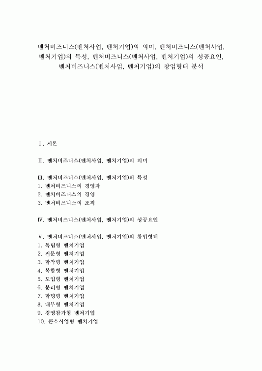 [벤처비즈니스][사업]벤처비즈니스(벤처사업, 벤처기업)의 의미, 벤처비즈니스(벤처사업, 벤처기업)의 특성, 벤처비즈니스(벤처사업, 벤처기업)의 성공요인, 벤처비즈니스(벤처사업, 벤처기업)의 창업형태 분석