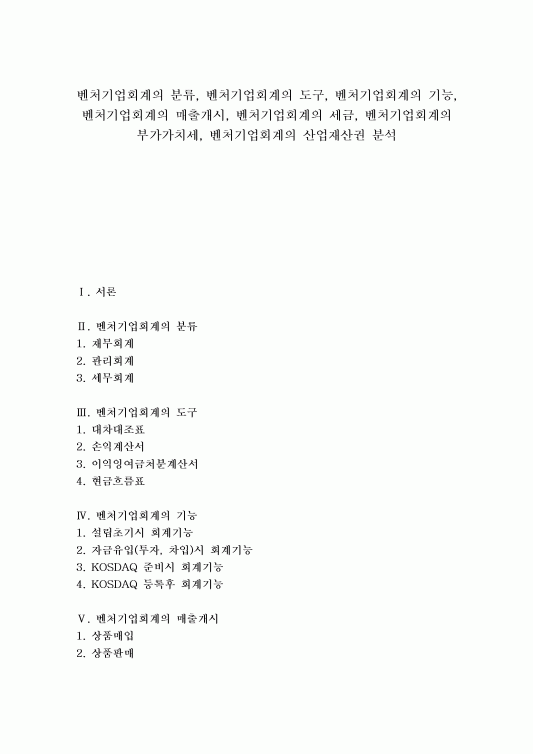 [벤처기업회계][기업][회계]벤처기업회계의 분류, 벤처기업회계의 도구, 벤처기업회계의 기능, 벤처기업회계의 매출개시, 벤처기업회계의 세금, 벤처기업회계의 부가가치세, 벤처기업회계의 산업재산권 분석