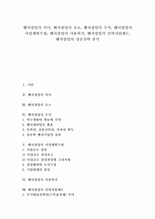 [벤처창업][벤처][창업][사업계획수립][사업][인력지원제도]벤처창업의 의미, 벤처창업의 요소, 벤처창업의 수칙, 벤처창업의 사업계획수립, 벤처창업의 사용허가, 벤처창업의 인력지원제도, 벤처창업의 성공전략
