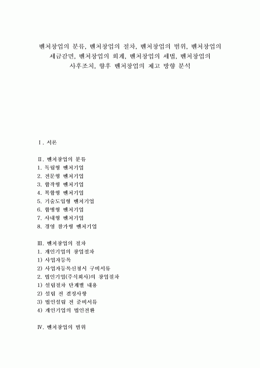 [벤처창업][벤처][창업][세금감면][회계]벤처창업의 분류, 벤처창업의 절차, 벤처창업의 범위, 벤처창업의 세금감면, 벤처창업의 회계, 벤처창업의 세법, 벤처창업의 사후조치, 향후 벤처창업의 제고 방향 분석