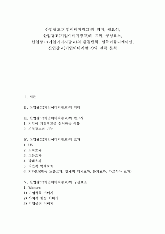 [산업광고][기업이미지광고]산업광고(기업이미지광고)의 의미, 필요성, 산업광고(기업이미지광고)의 효과, 구성요소, 산업광고(기업이미지광고)의 환경변화, 설득커뮤니케이션, 산업광고(기업이미지광고) 전략 분석